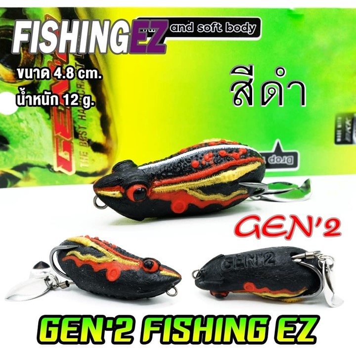1 ตัว ส่งเร็ว เหยื่อตกปลา เหยื่อปลอม กบยาง GEN’2 FISHING EZ (กบยางเจน 2 ...