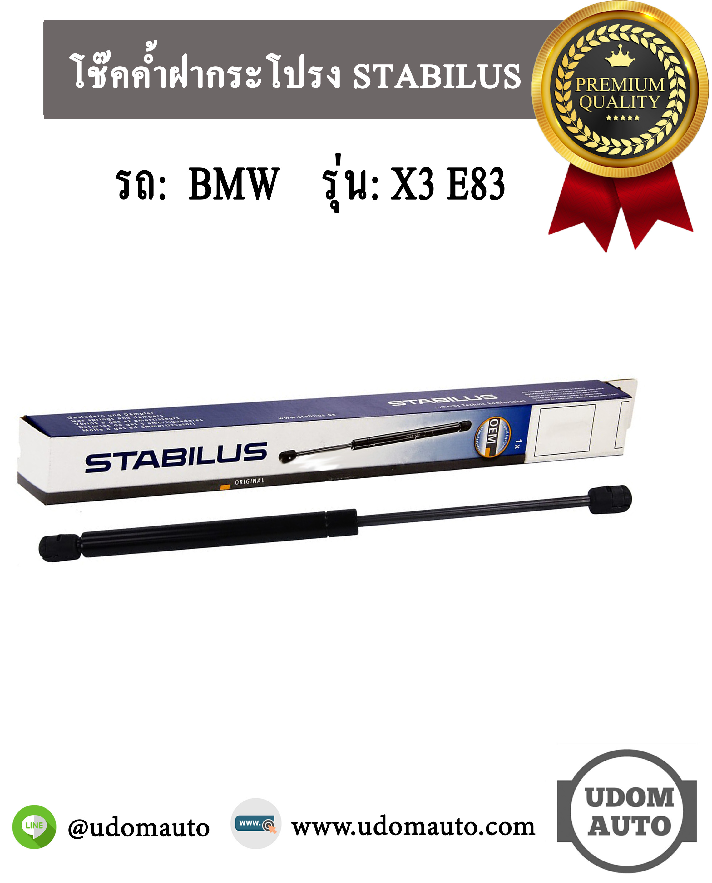 BMW โช๊คค้ำฝากระโปรงหน้า บีเอ็มดับบิว BMW X3 E83 ( 2 ตัว ...