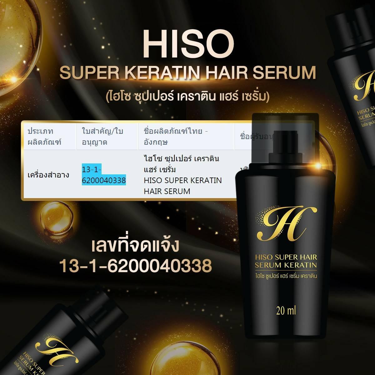 Hiso Super Hair Serum Keratin ไฮโซซูเปอร์แฮร์เซรั่ม เซรั่มเคราติน - tt&tt - ThaiPick