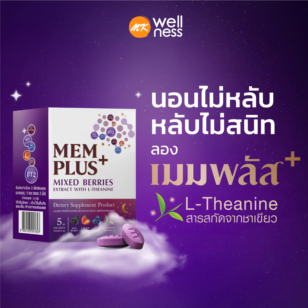 Memplus เมมพลัส 1 กล่อง (10 เม็ด) อาหารเสริมช่วยนอนหลับ สารสกัดเบอร์รี่ แอลธีอะนีน วิตามินบี 12 ...