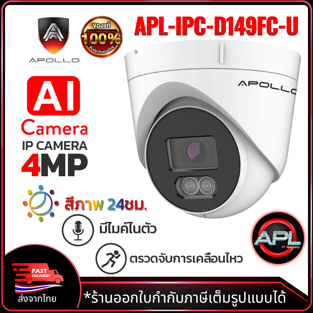 Apollo กล้องวงจรปิด CCTV IP Camera 4MP AI จับการเคลื่อน ภาพสี 24ชม. APL-IPC-D149FC-U กล้อง POE ...