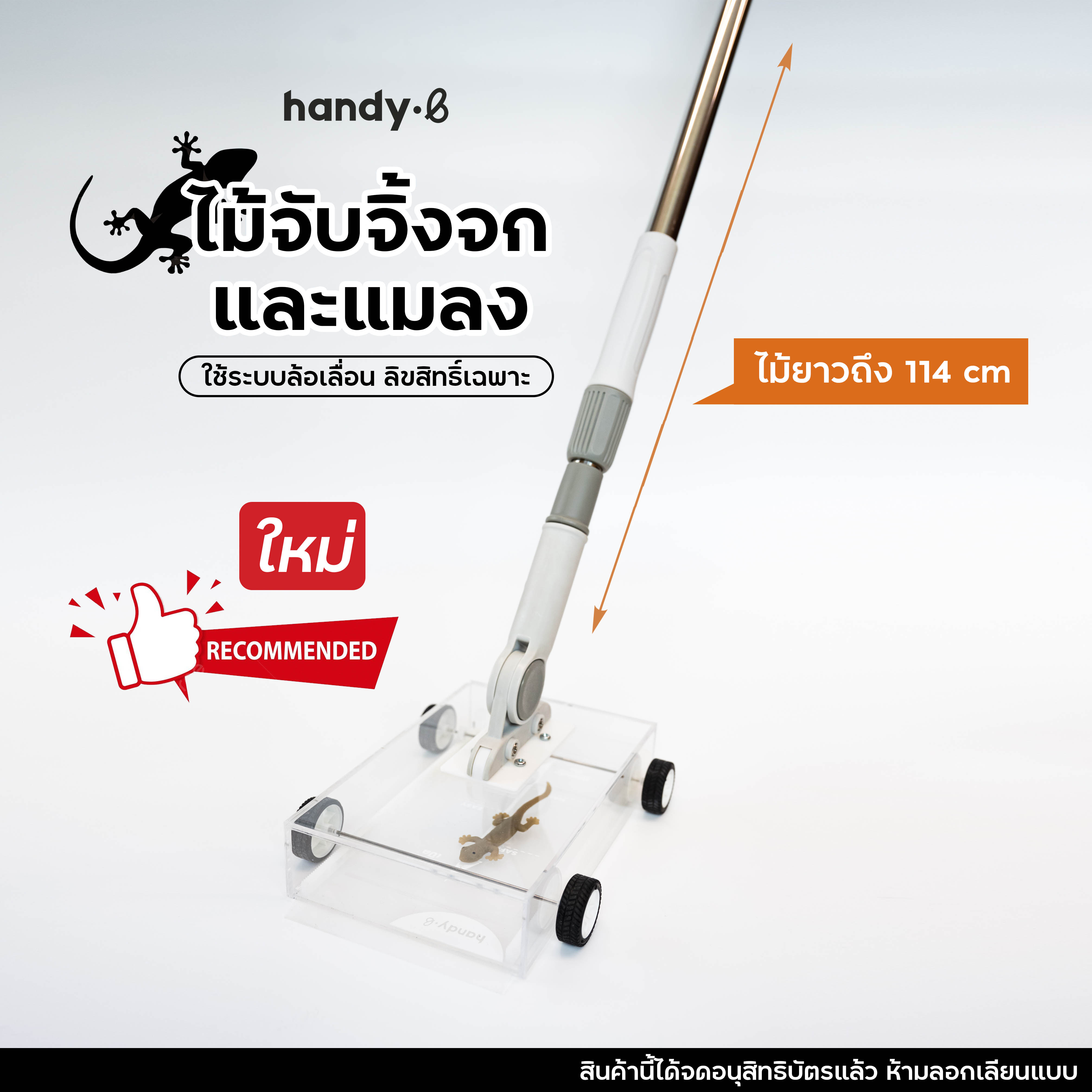 ใหม่!! ไม้จับจิ้งจกและแมลง แบบล้อเลื่อน handy.b กล่องใหญ่ ไม้ยืดหดได้ ...