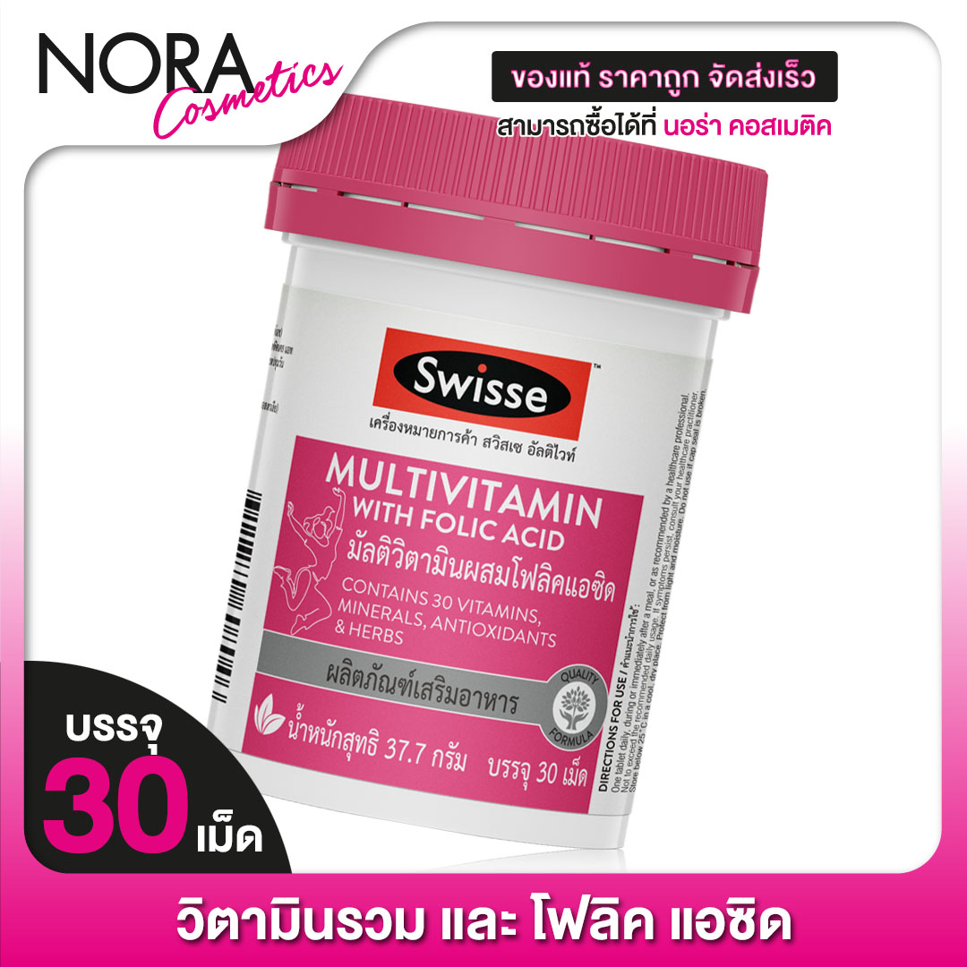 Swisse MULTIVITAMIN WITH FOLIC ACID สวิสเซ มัลติวิตามิน ผสม โฟลิค แอซิด [30 เม็ด] | Lazada.co.th
