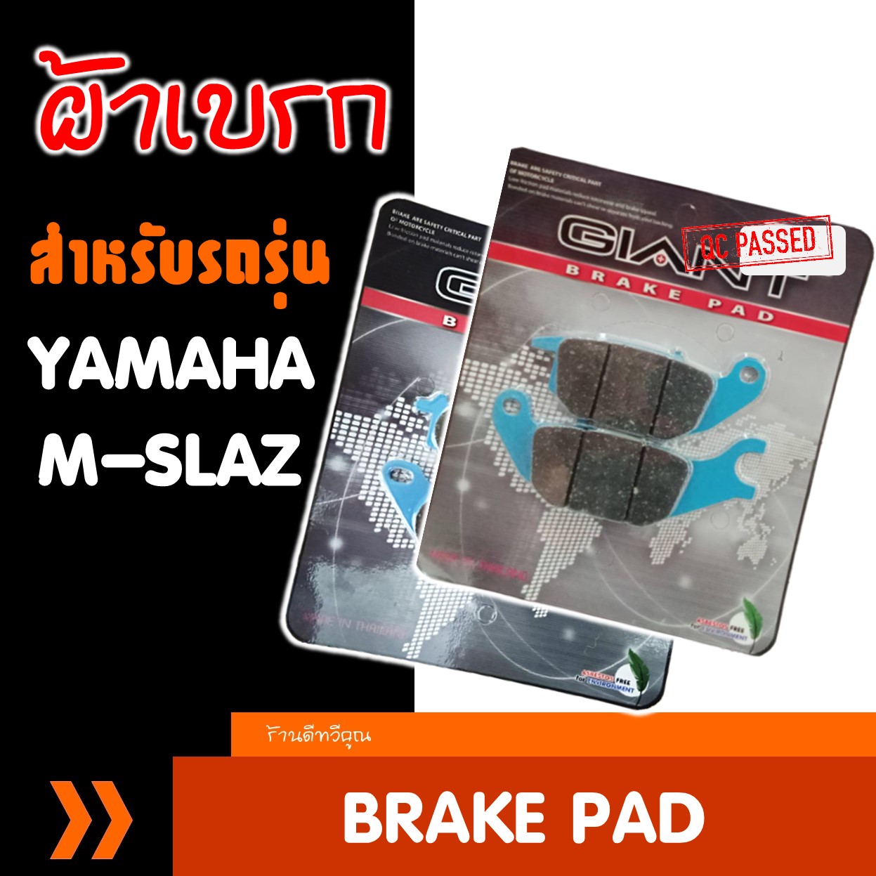 ผ้าเบรค หน้า , หลัง และ หน้า+หลัง คุณภาพดี ** ผ้าเบรก สำหรับ YAMAHA S ...