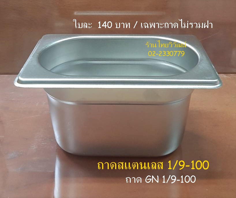 ถาด GN 1/9-100 / ถาดสแตนเลส / ถาดใส่ท๊อปปิ้ง / Stainless Food Pan 1/9 ...