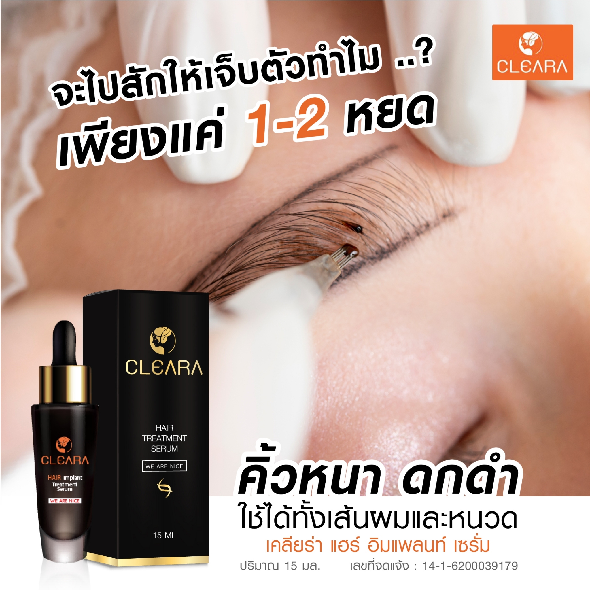 Cleara เซรั่มปลูกผม หนวด คิ้ว บำรุงผมให้แข็งแรง ดกดำ เงางาม 15 มล. ลดรังแค - Mamaaii.shop - ThaiPick