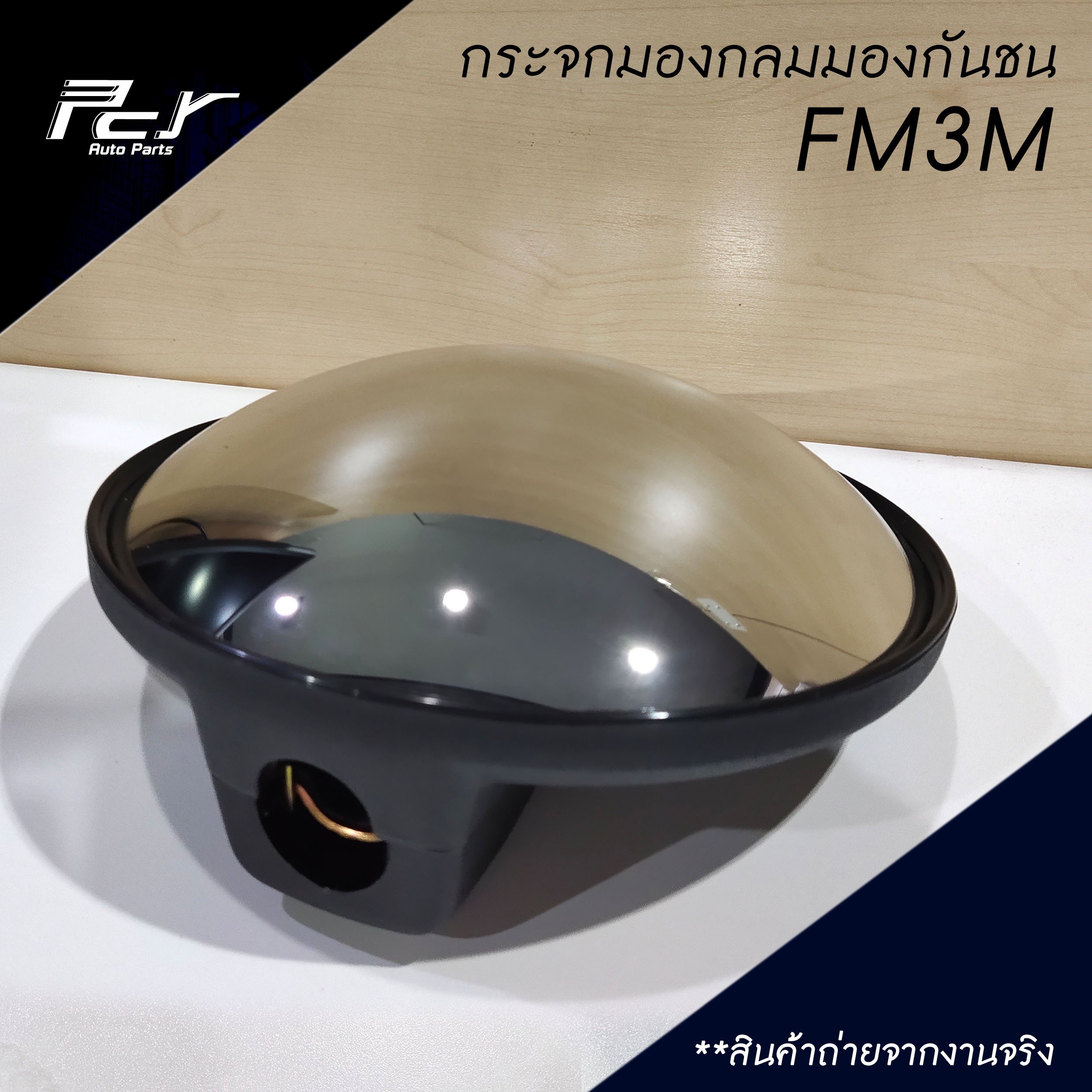 กระจกกลมมองกันชน 8 นิ้ว FM3M / DECA / MEGA - pcyautoparts - ThaiPick