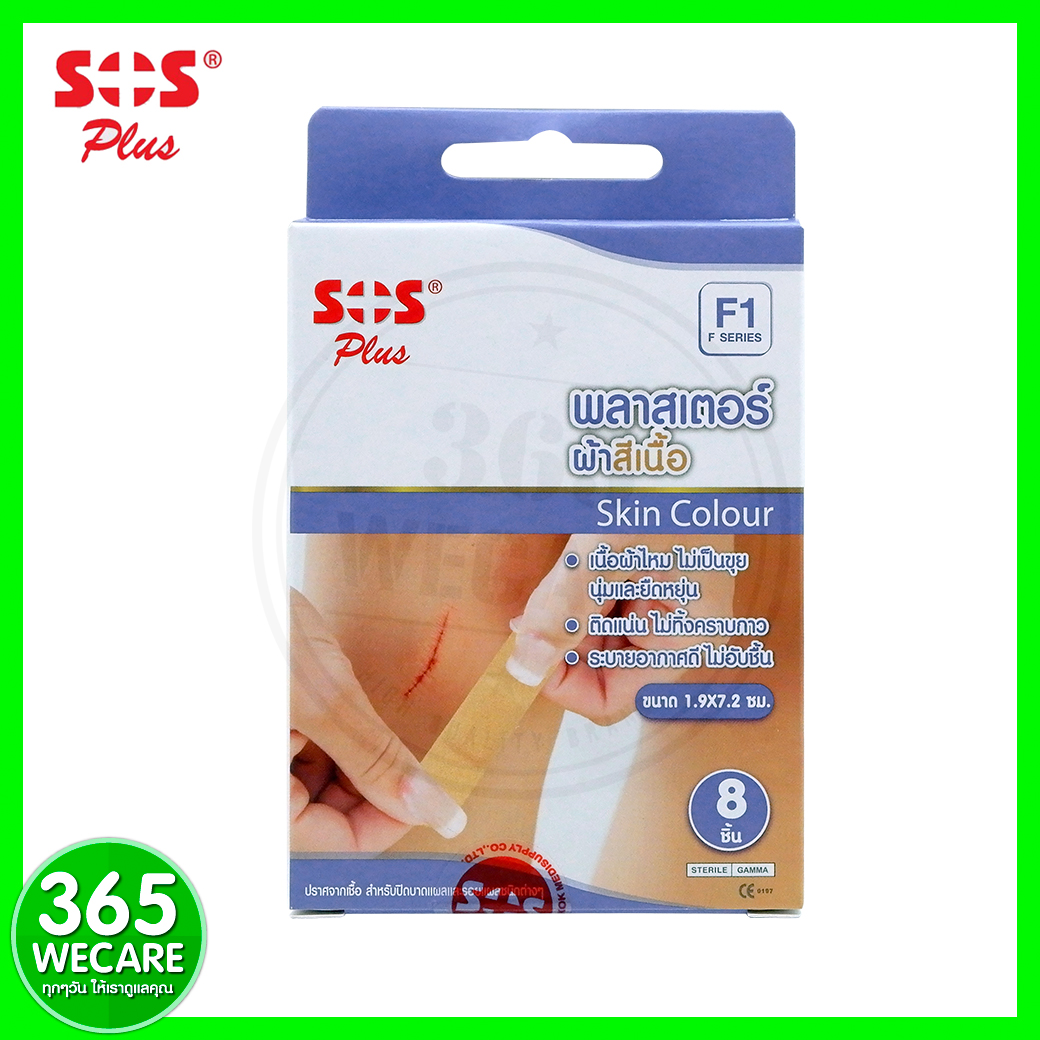 SOS PLUS Plaster F1 พลาสเตอร์ผ้าสีเนื้อ 8pcs. สำหรับปิดบาดแผลและรอยแผล ...