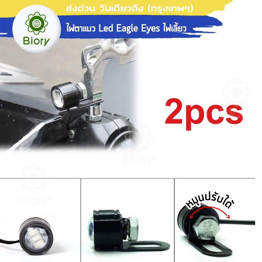 Biory E09 ไฟตาแมว 2ชิ้น Led Eagle Eyes ไฟเลี้ยว ไฟเลี้ยวแต่ง ใส่ท้ายสั้น ไฟฉุกเฉิน ไฟผ่าหมาก ไฟ ...