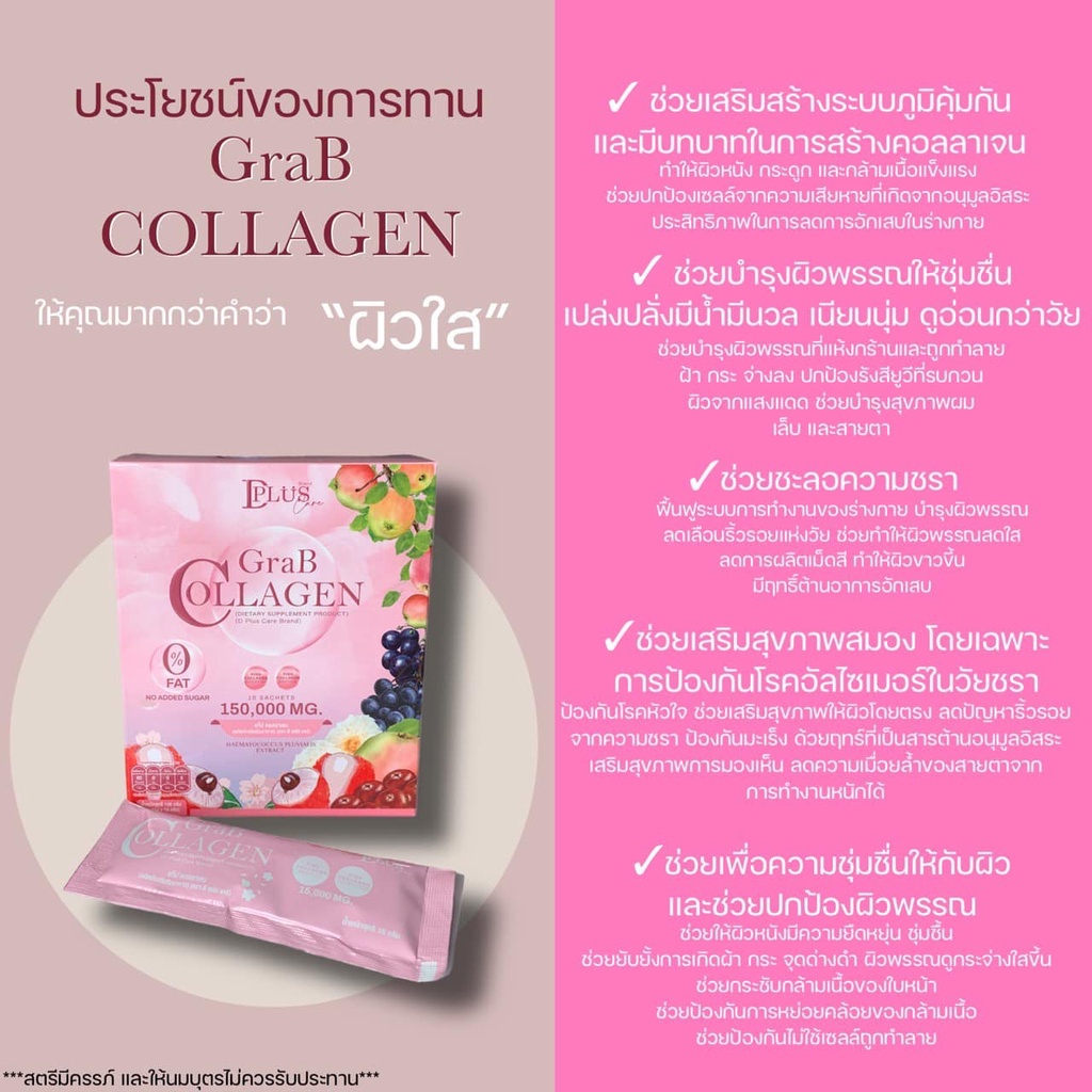แกร๊ป คลอลาเจน อาหารเสริม ผิวขาวใส D plus skin Grab Collagen 1กล่อง10 ...
