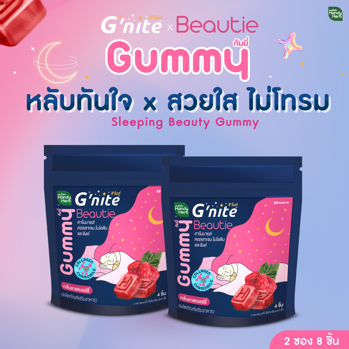 HandyHerb Gnite Beauty Gummy บิวตี้กัมมี่ หลับทันใจสวยใสไม่โทรม ผิวสวย ...