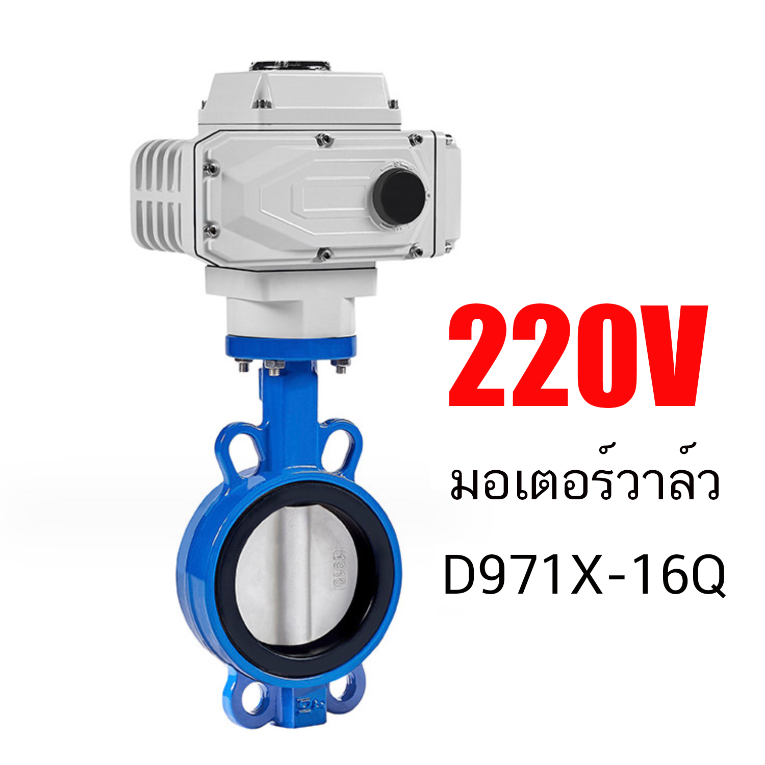 D971X วาล์วผีเสื้อ วาล์ว หัวขับ มอเตอร์วาล์ว 220V 3 สาย จ่ายไฟเปิด จ่ายไฟปิด Butterfly Valve ...