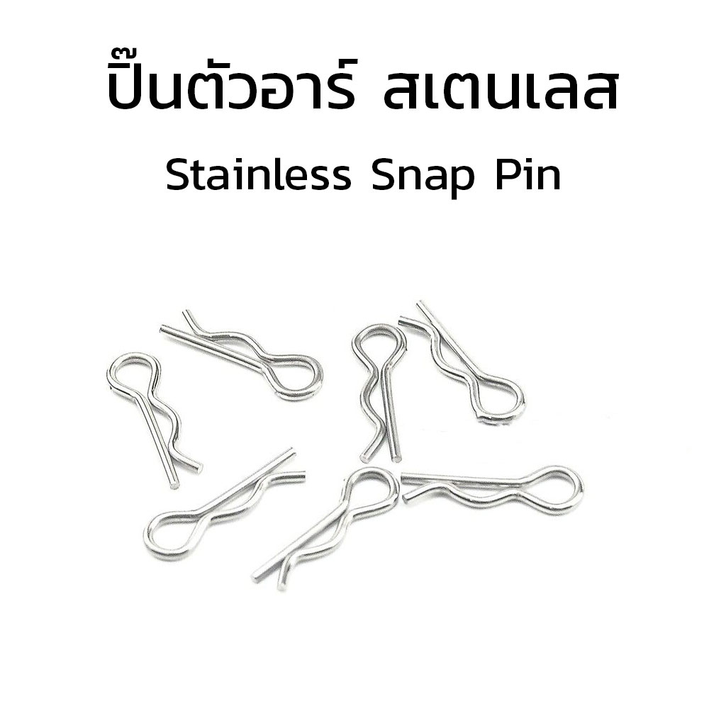 (J) ปิ๊นตัวอาร์สแตนเลส (แพ็คละ 15 ตัว) ปิ้นตัว R สลักตัวอาร์ Stainless ...
