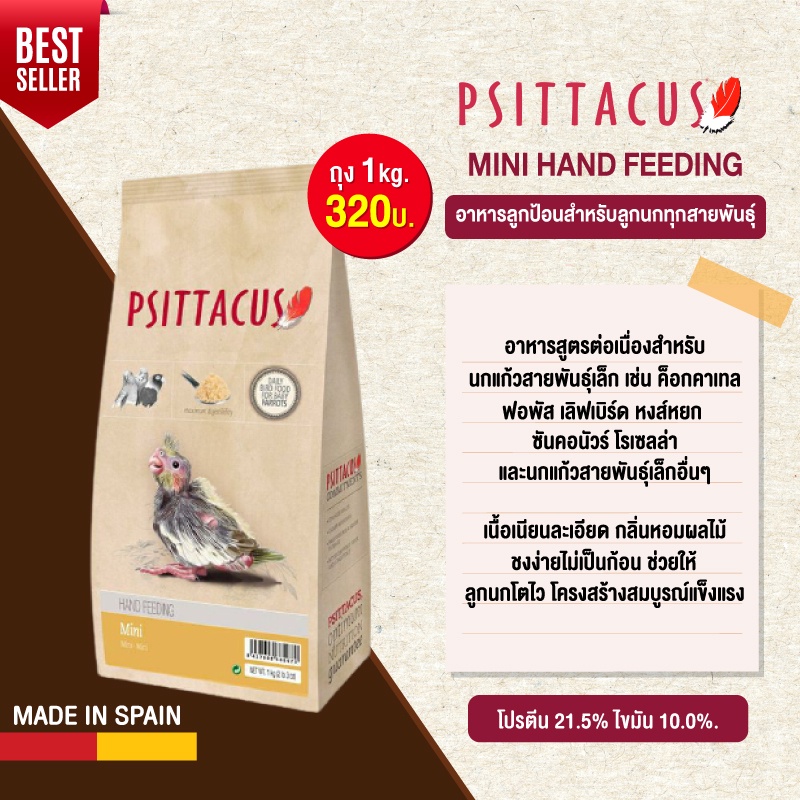 โปรโมชั่น Psittacus Mini Hand Feeding อาหารลูกป้อนสำหรับลูกนกทุกสาย ...