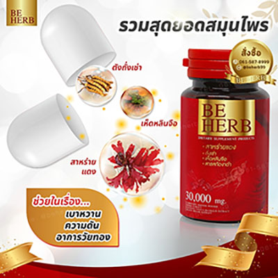 สาหร่ายแดง beherb (บีเฮิร์บ) บำรุงร่างกาย 3กระปุก 90 แคปซูล 990 บาท (จัดส่งฟรีปลายทาง) - 99Shop ...