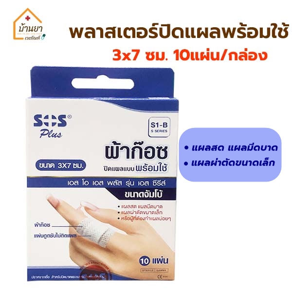 SOS Plus Plaster ผ้าก๊อซปิดแผล แบบพร้อมใช้ พลาสเตอร์ปิดแผล พร้อมผ้าก๊อต ...