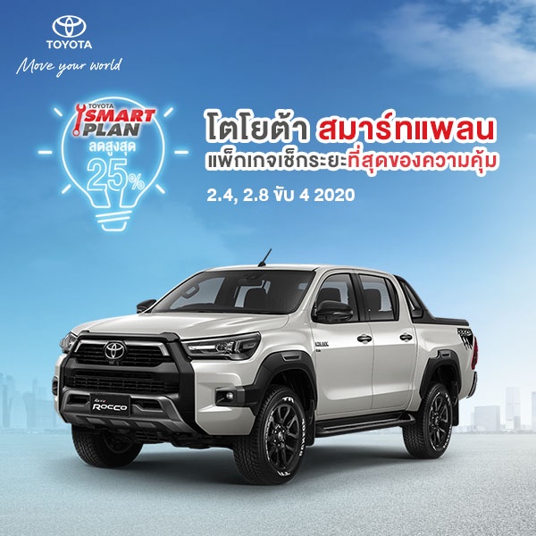 (ทักแชท เมื่อชำระเงินเสร็จและขอสงวนสิทธิ์ในการคืน) TOYOTA Smart Plan ...