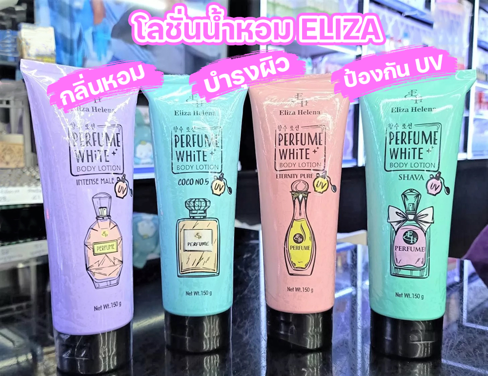 โลชั่นน้ำหอม Eliza Perfume White 150g. ผิวขาวกระจ่างใส เรียบเนียน เพิ่ม ...