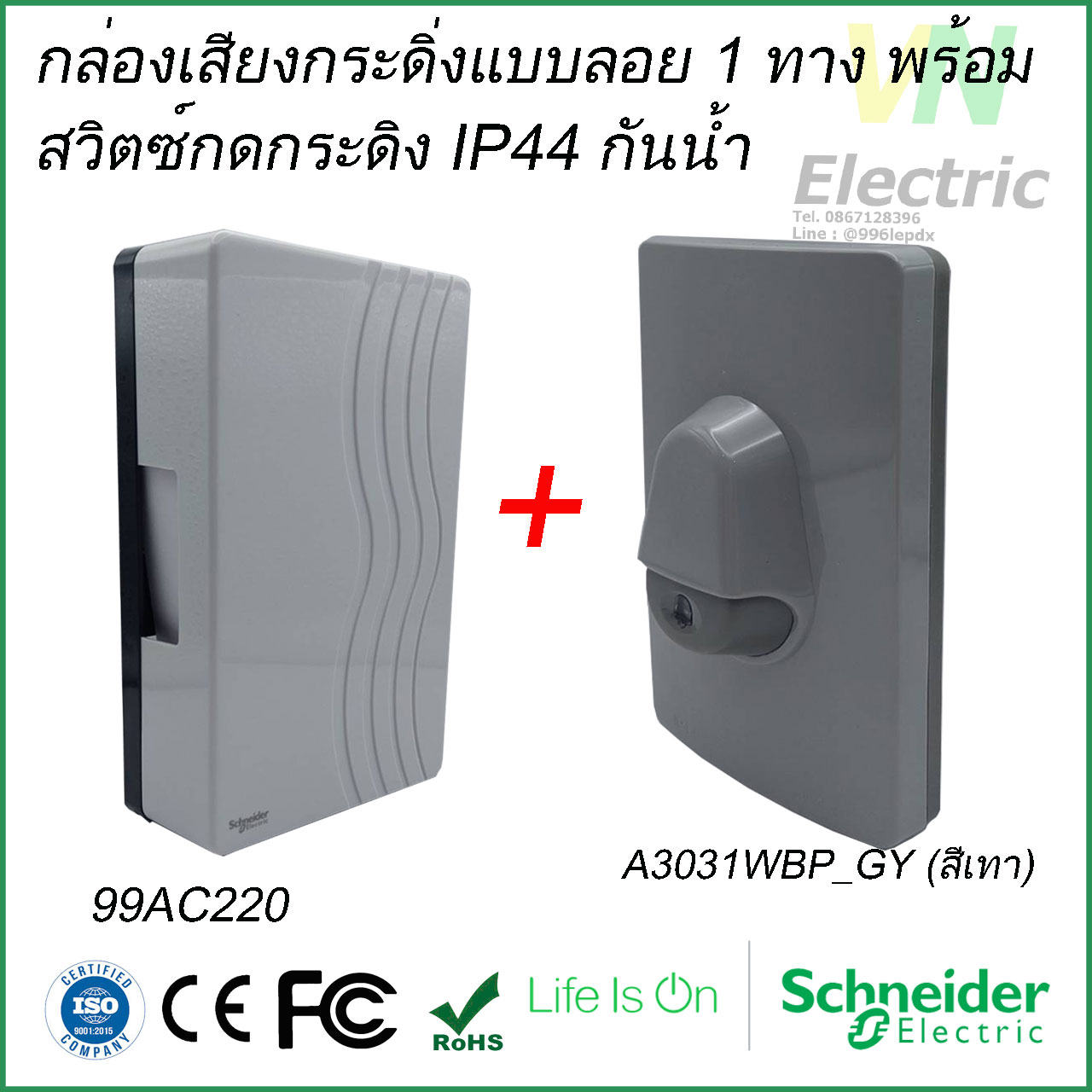 สวิตซ์กดกระดิ่งกันน้ำ IP44 Door Bell ชไนเดอร์ A3031WBPGY กันน้ำ สีเทา ...
