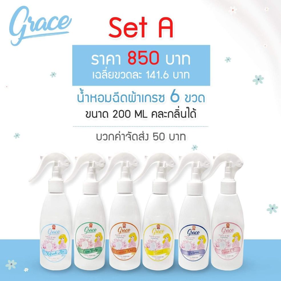 สเปรย์ฉีดผ้าหอมGrace SET A ของฝากเทศกาลต่างๆๆ ปีใหม่ ขึ้นบ้านใหม่ วันเกิดฯลฯ - Graceshop1 - ThaiPick