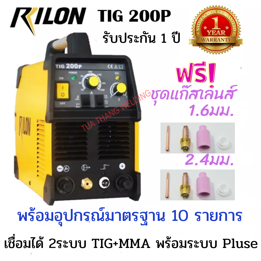 RILON TIG 200P เครื่องเชื่อมอาร์กอนและเชื่อมไฟฟ้า (2 ระบบ) พร้อมระบบ ...