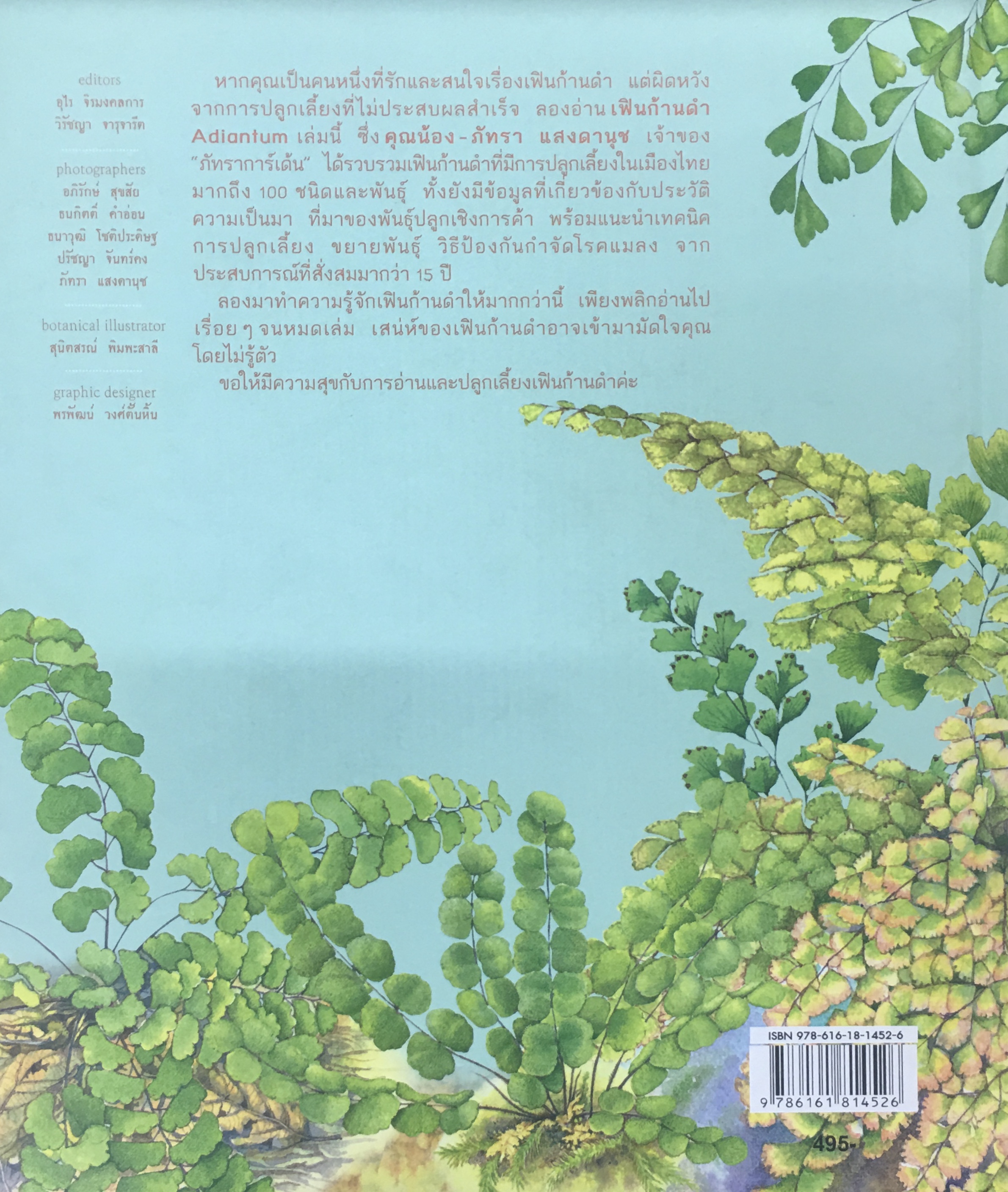 เฟินก้านดำ : Adiantum (ปกแข็ง) - PATCHA Store - ThaiPick