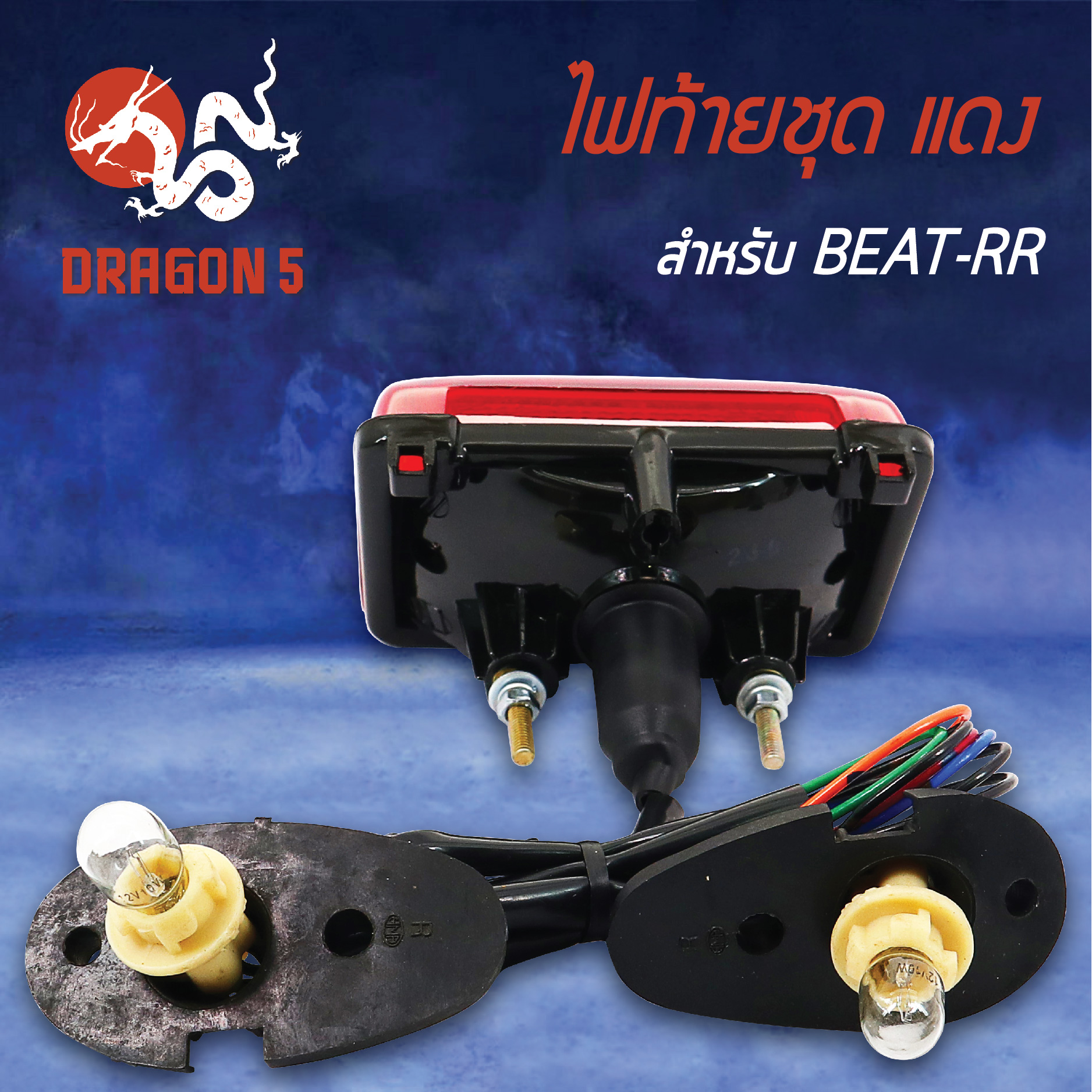 ไฟท้ายBEAT RR,บีทอาร์อาร์, ไฟท้ายชุด BEAT-RR แดง 4630-046-ZR HMA ...