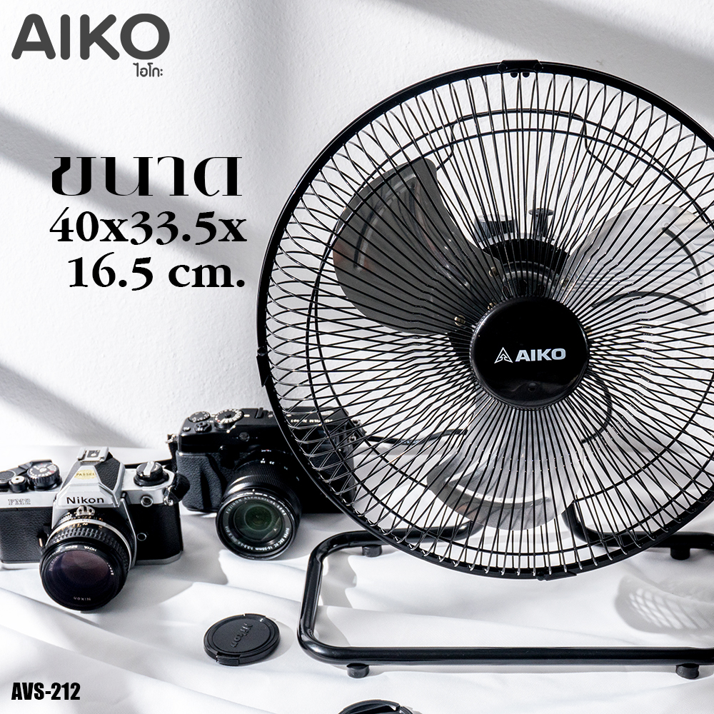 AIKO พัดลมเล็ก turbo 12 นิ้ว ส่ายได้ รุ่น AVS-212 (ไม่ใช่ชาร์จไฟ) ***รับประกันมอเตอร์ 2ปี ...