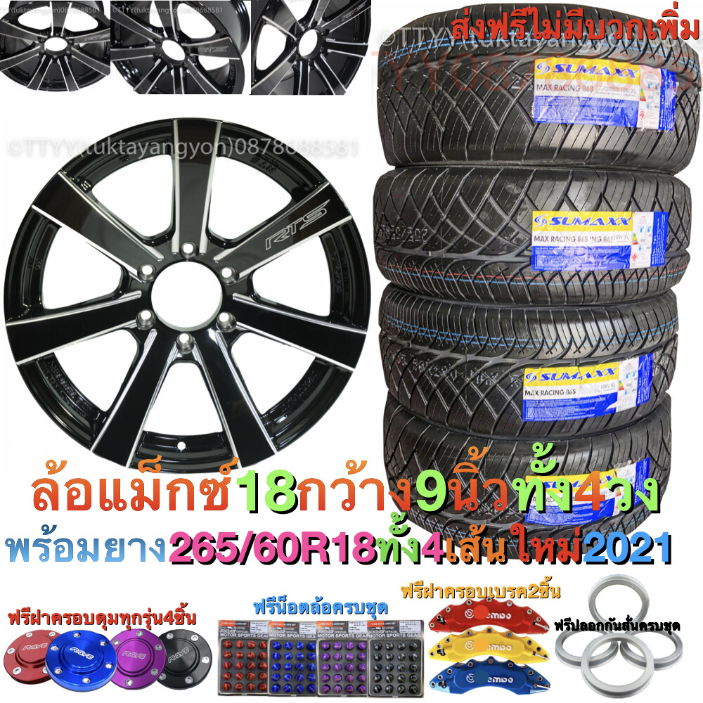 (ส่งฟรีไม่มีบวกเพิ่ม) ยางใหม่ ล้อแม็ก ล้อแม็กซ์ ขอบ 18 พร้อมยาง 265 ...