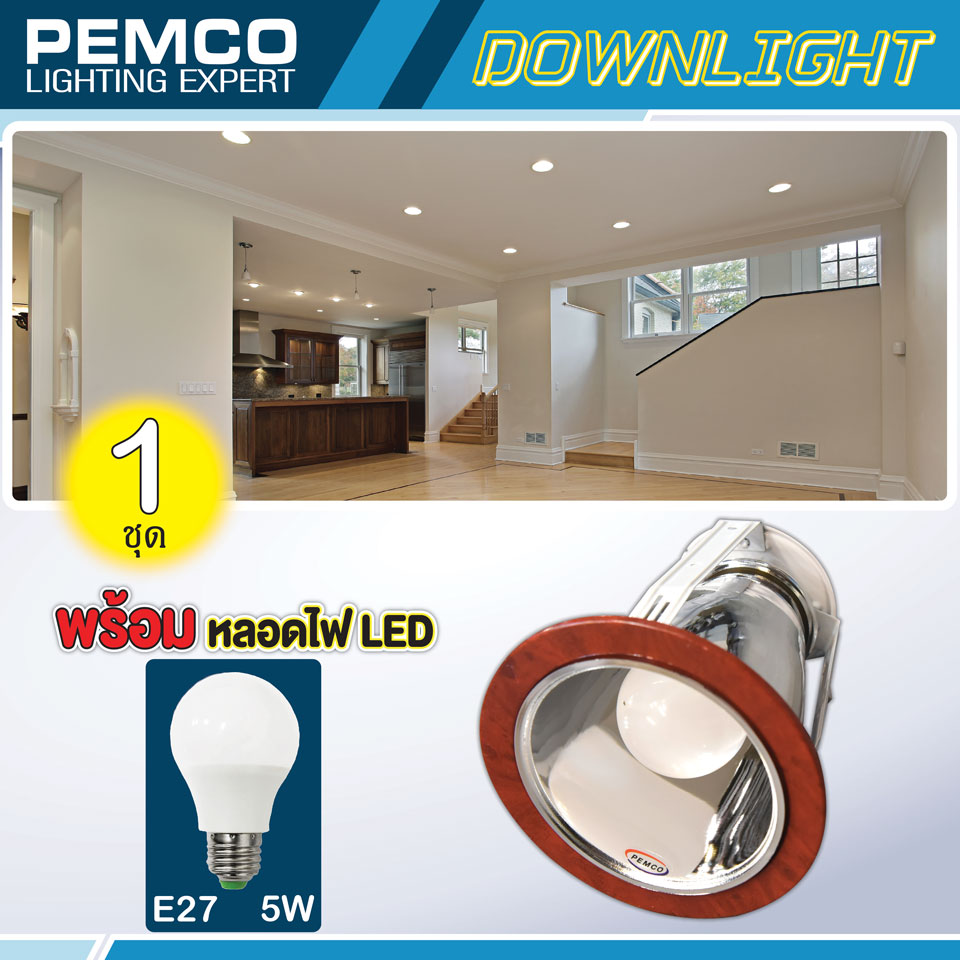 PEMCO โคมไฟดาวน์ไลท์ ขอบลายไม้ แบบฝังฝ้า โคมไฟติดเพดาน (พร้อมหลอด LED ...
