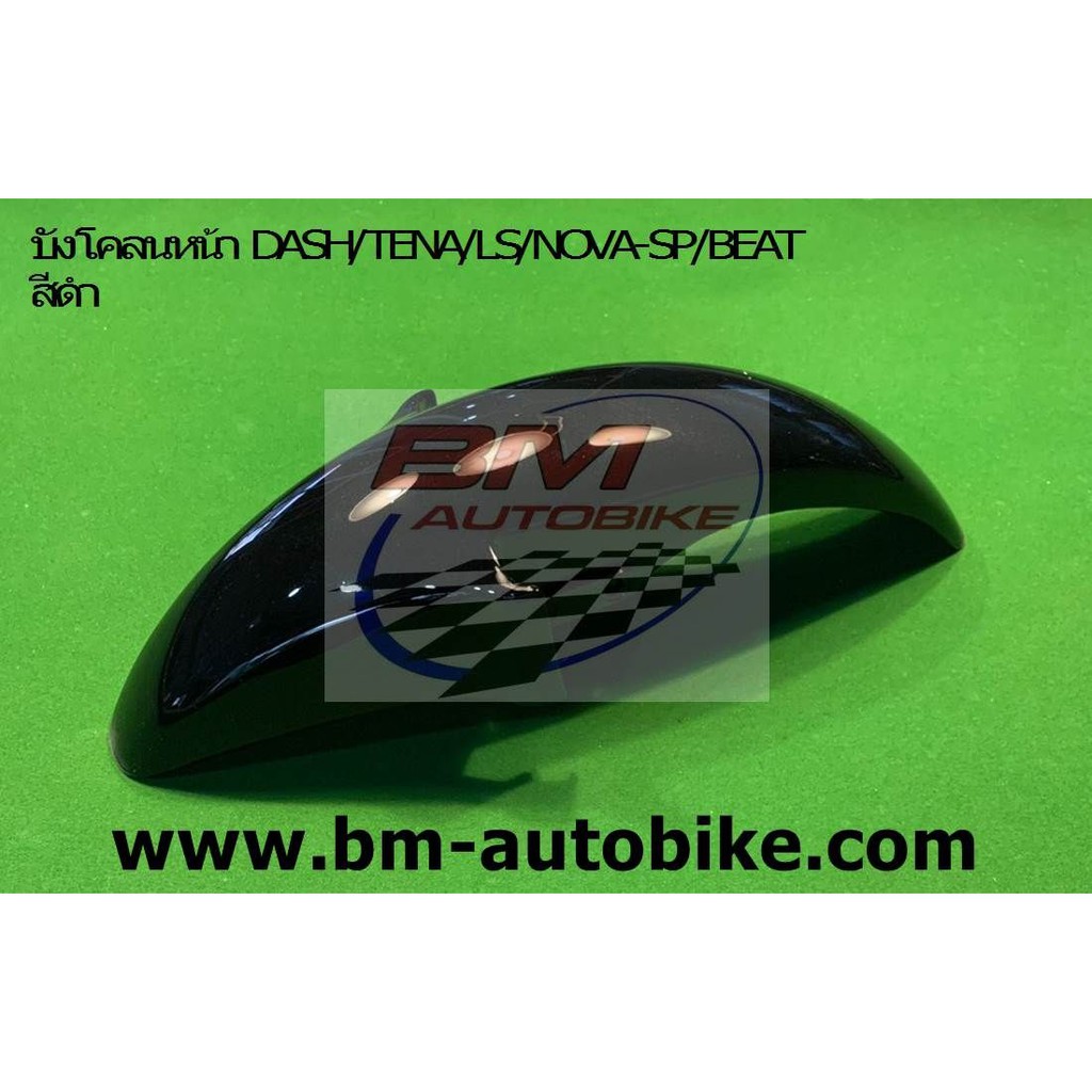 Motorcycle บังโคลนหน้า LS 125 ตัวเก่า / DASH ตัวเก่า/NOVA SP/TENAตัว ...