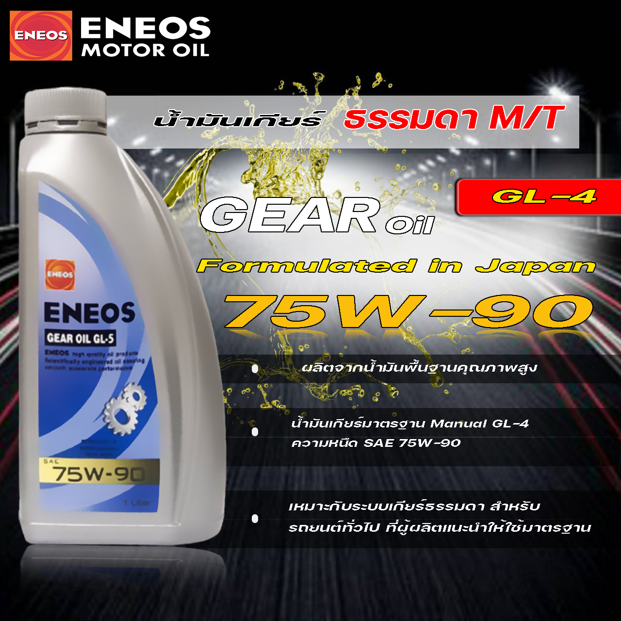 ENEOS น้ำมันเกียร์เอเนออส ENEOS GEAR OIL GL-5 SAE 75W-90 น้ำมันเกียร์ เอเนออส GL-5 SAE 75W-90 ...