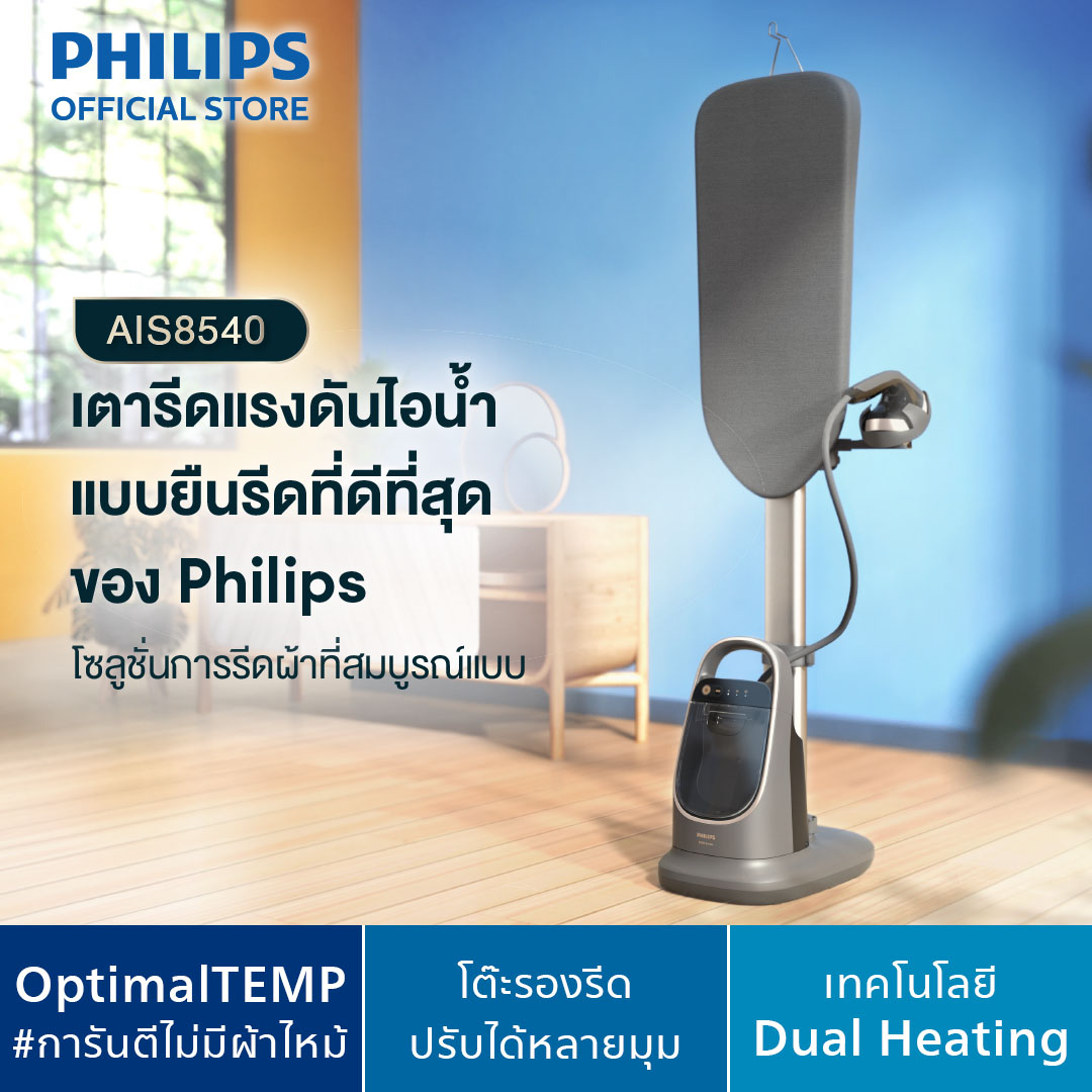 Philips All-in-One 8500 Series AIS854080 เตารีดแรงดันไอน้ำแบบยืนรีดปรับ ...