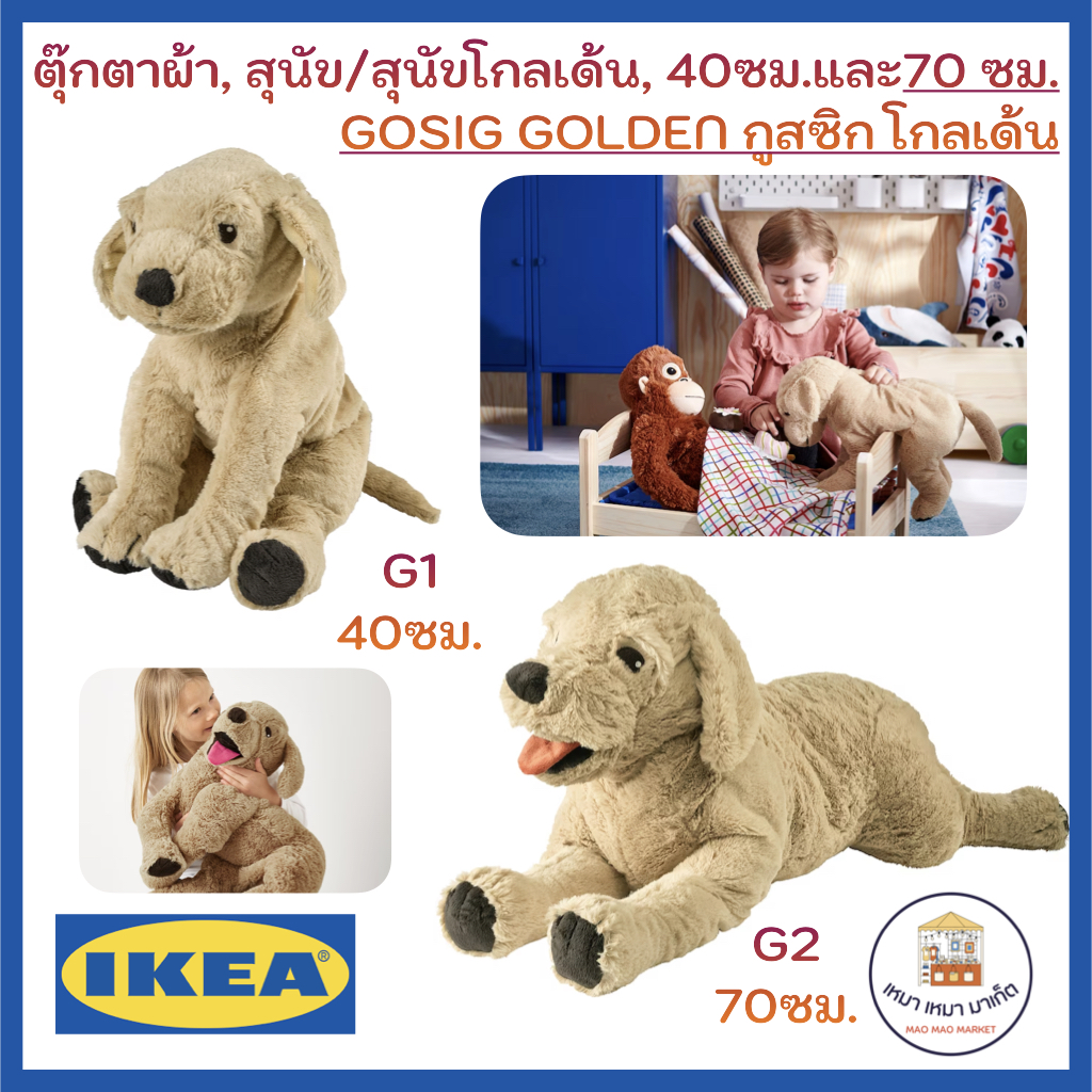 พร้อมส่ง ของแท้ IKEA ตุ๊กตาหมา GOSIG GOLDEN กูสซิก โกลเด้น สุนัขโกลเด้น ...
