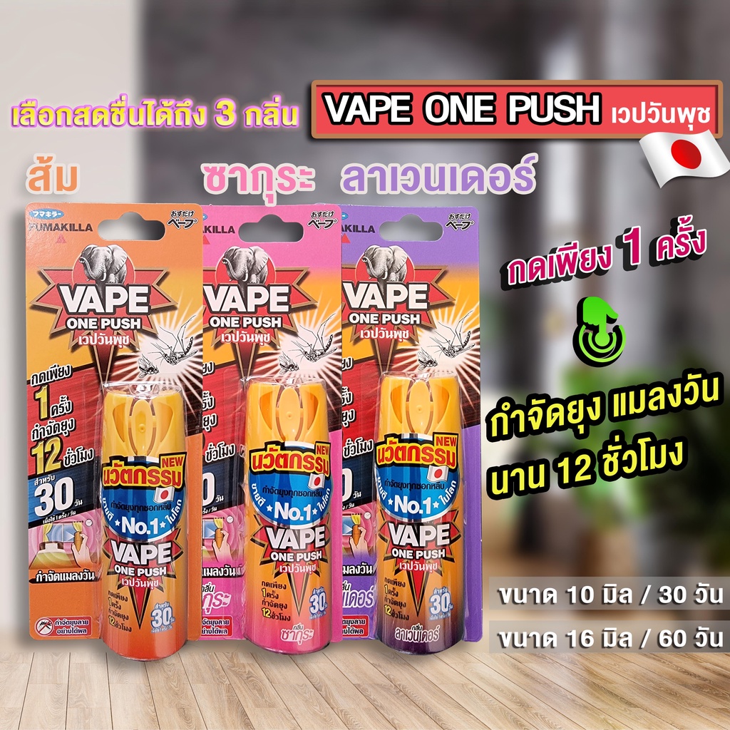 ส่งฟรี [ตัวเลือกสินค้า ส้ม 30 วัน]vape one push เวปวันพุช กำจัดยุง ...