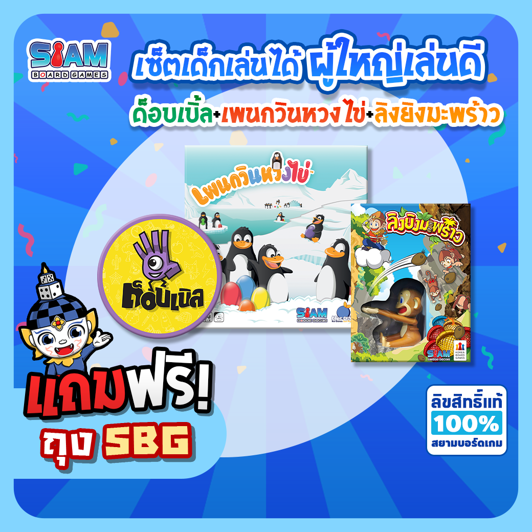 Siam Board Games (SET) : ด็อบเบิ้ล + เพนกวินหวงไข่ + ลิงยิงมะพร้าว (แถม ...