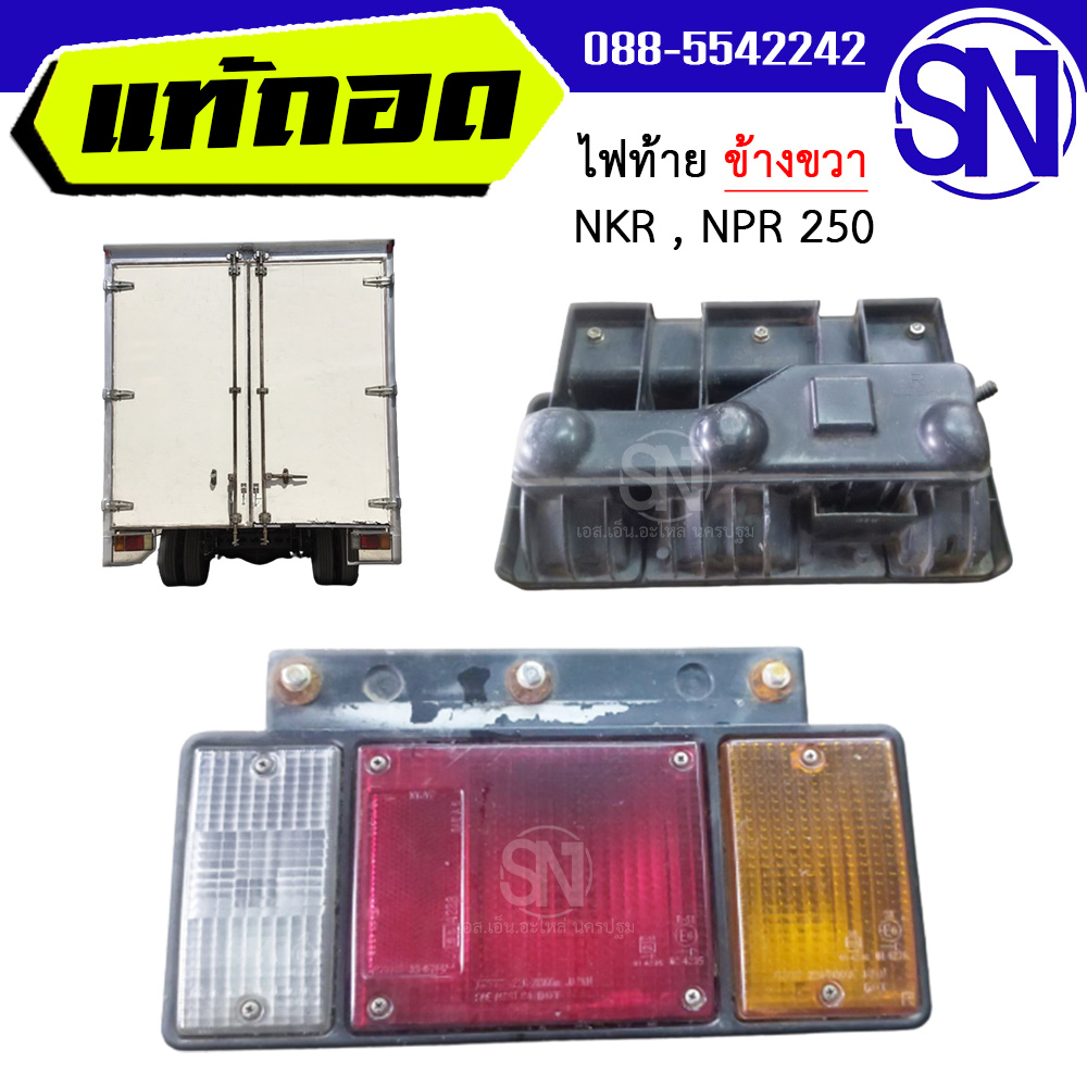 ไฟท้าย ขวา NKR , NPR 250 ของแท้ ของถอด ของซ่อม สภาพสินค้าตามในรูป ...