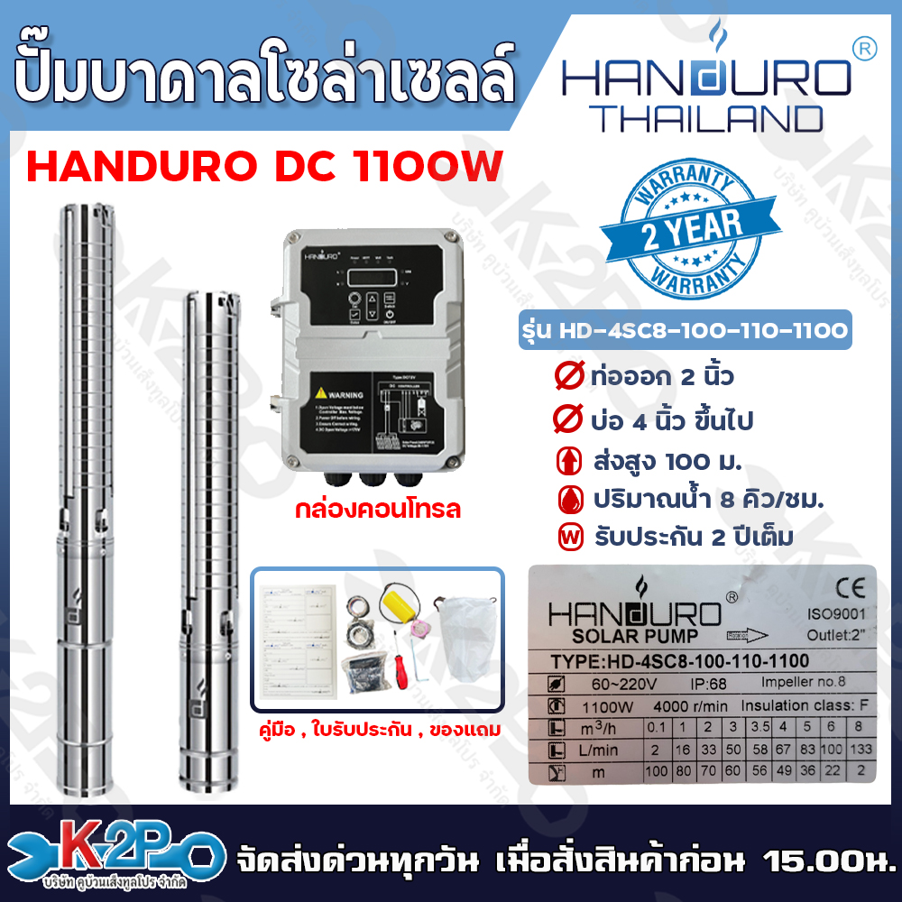 HANDURO ปั๊มบาดาลโซล่าเซลล์ 1100W ลงบ่อ 4 นิ้ว ท่อน้ำออก 2นิ้ว ปั๊ม ...
