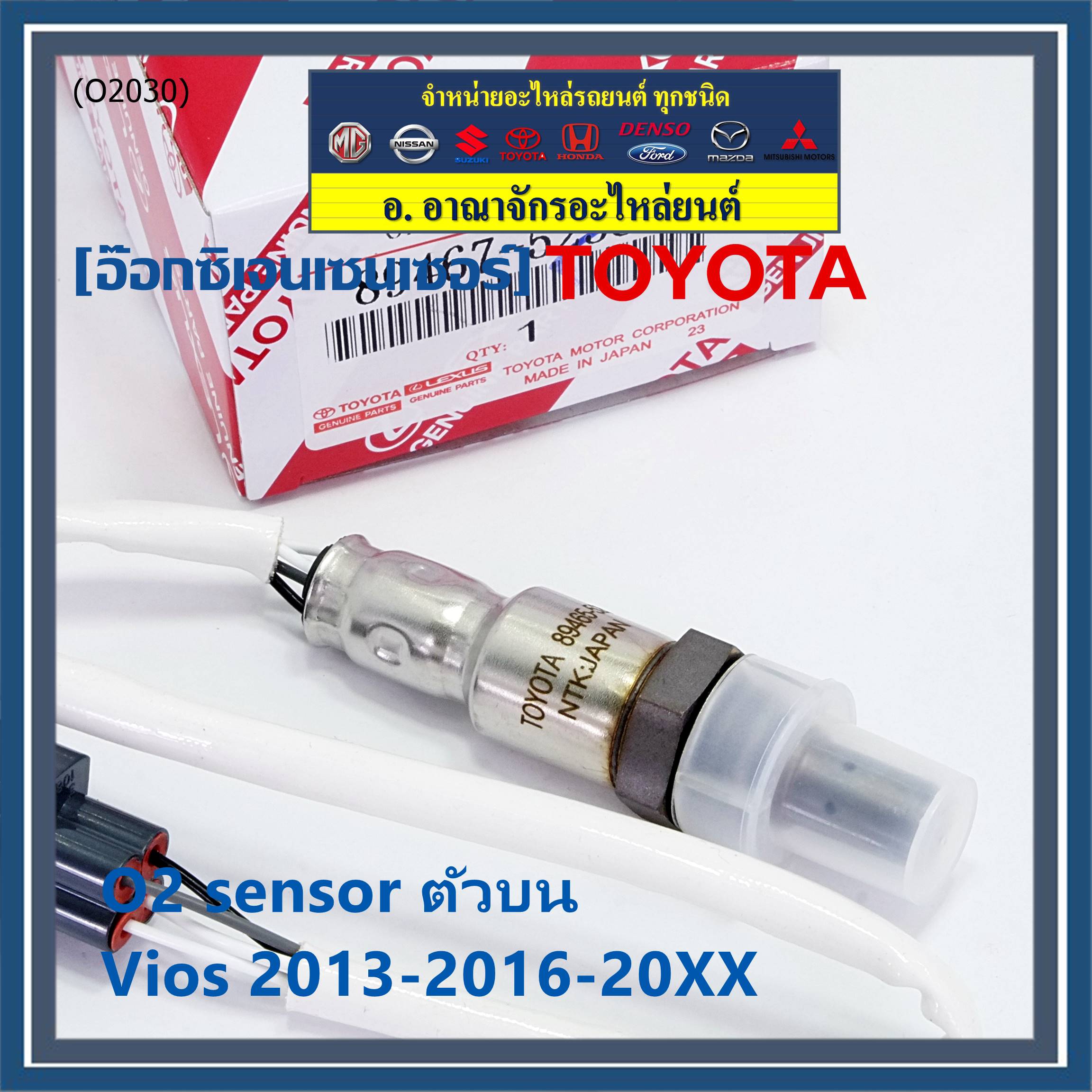 ***ราคาพิเศษ*** ออกซิเจน เซนเซอร์ใหม่แท้(ตัวบน/หน้า) Toyota Vios ปี13 ...