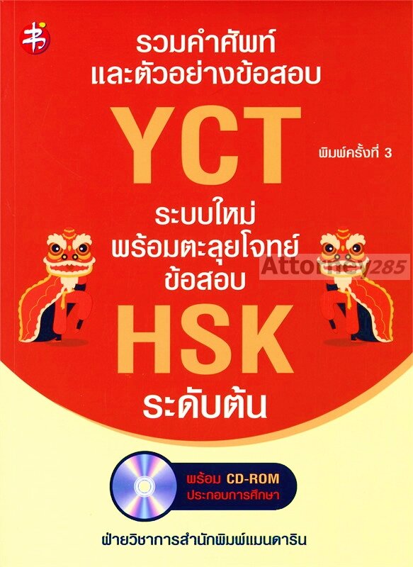 รวมคำศัพท์และตัวอย่างข้อสอบ YCT ระบบใหม่ พร้อมตะลุยโจทย์ข้อสอบ HSK ...
