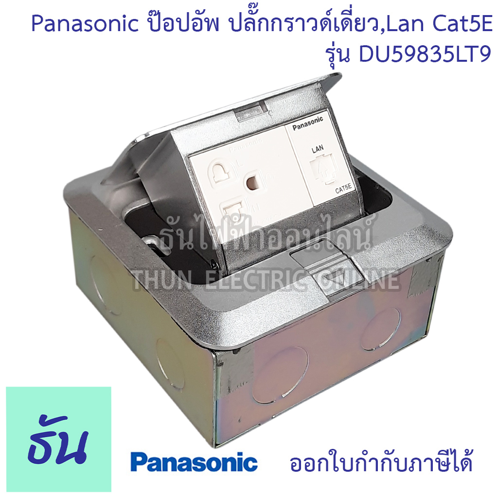 Panasonic DU59835LT POP-UP เหลี่ยม กราวด์เดี่ยวม่าน+คอม CAT5E (พร้อมฝา ...
