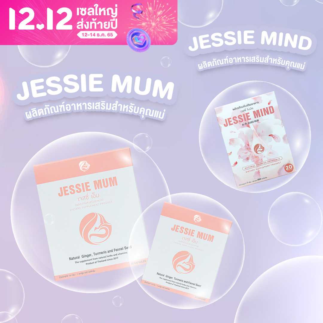 SET Jessie Mum 2 Box & Jessie Mind 1 Box / เซ็ต เจสซี่มัม 2 กล่อง และ ...