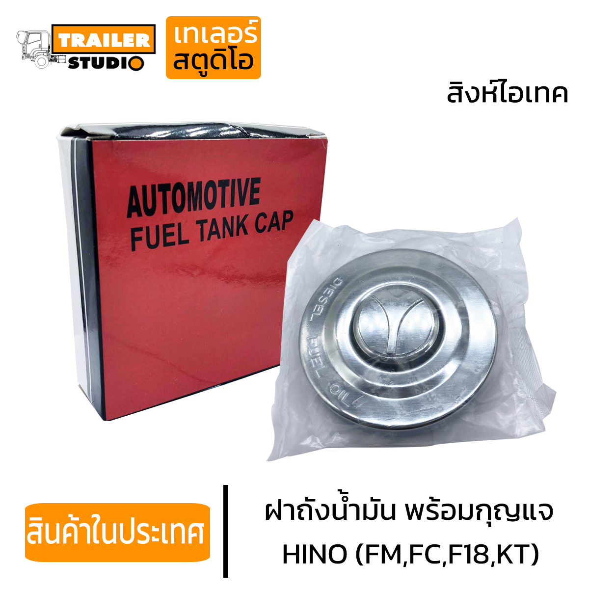 ฝาถังน้ำมัน HINO สิงห์ไฮเทค FUEL TANK CAP ฝาน้ำมัน ฝาถังโซล่า ฝาปิดถัง ...