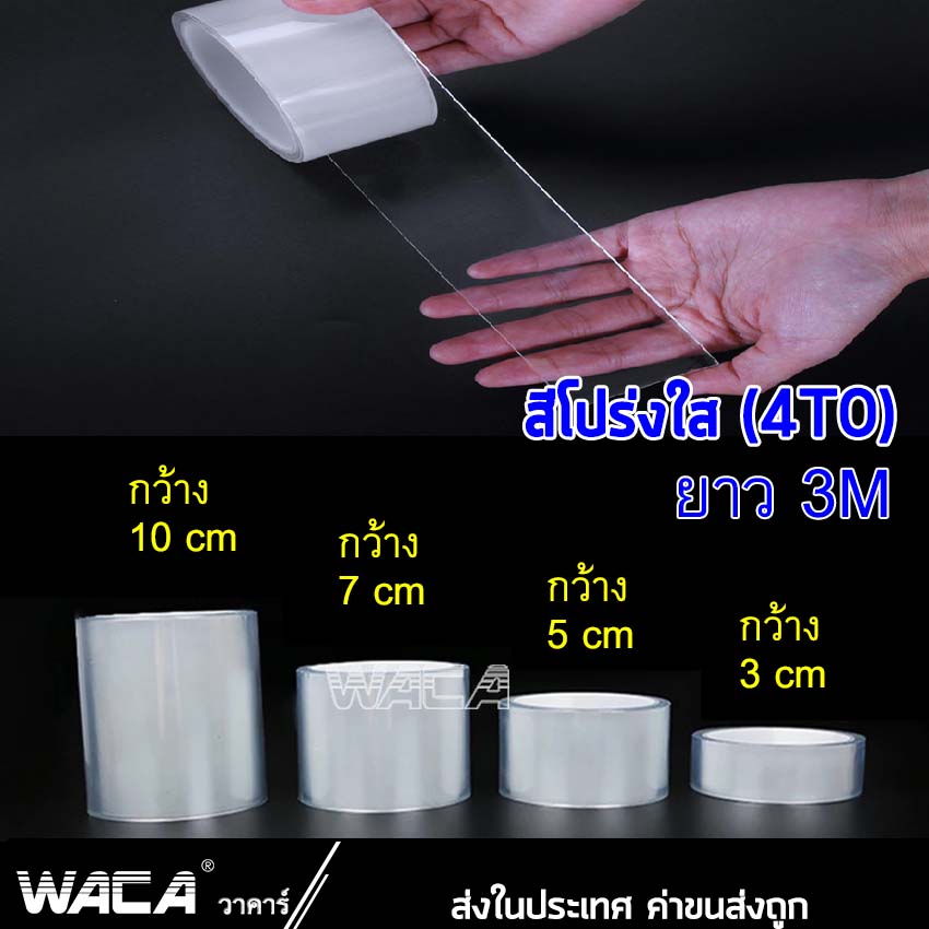 สีโปร่งใส (4T0), WACA กันรอยขีดขวน เทปใสนาโน (กว้าง 7cm X ยาว 3M)(1ชิ้น) กันกระแทก กันชน กันรอยส ...