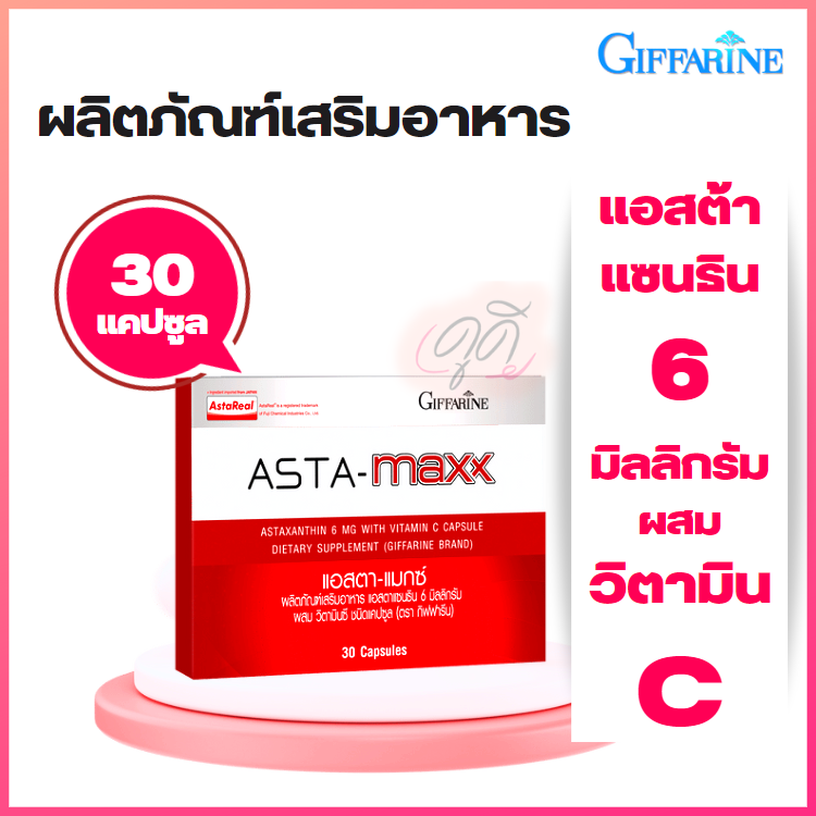 อาหารเสริม แอสตา แมกซ์ ASTA -MAXX แอสตาแซนธิน สาหร่ายแดงเข้มข้น วิตามิน ซี 30แคปซูล ผู้ที่ใส่ใจ ...