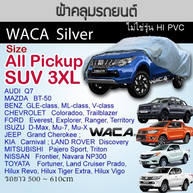 ตรวจสอบ ราคา WACA SUV ผ้าคลุมรถ Silver (Size XXXL) ผ้าคลุมรถยนต์ All Pickup, Fortuner / Pajero ...