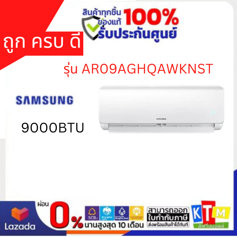 แอร์ติดผนัง Fixed speed (9000 BTU) รุ่น AR09AGHQAWKNST | Lazada.co.th