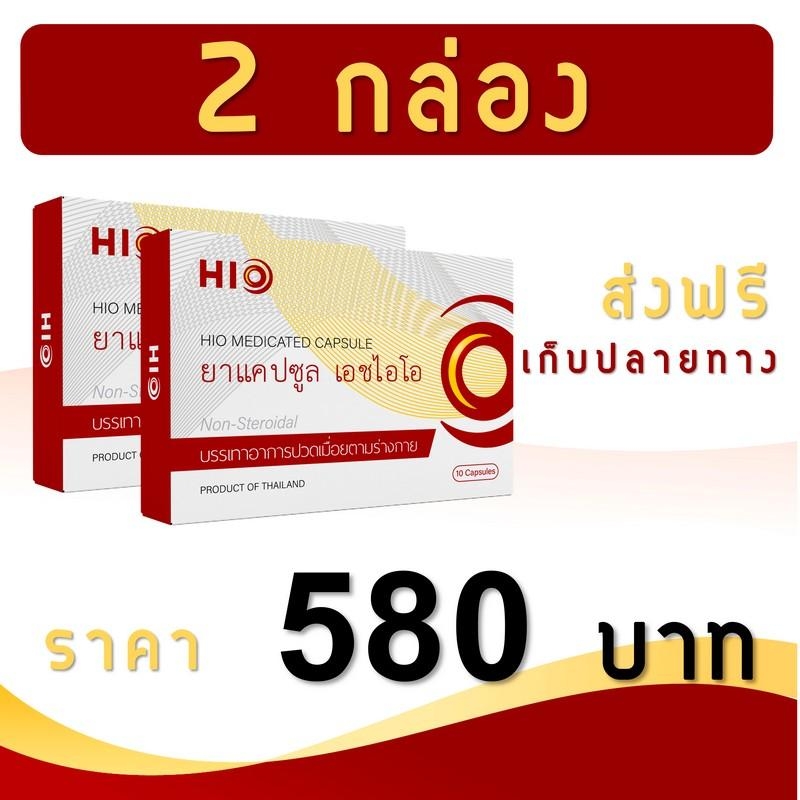 HIO เอชไอโอ สมุนไพรบำบัด อาการปวด 2 กล่อง - Everything Jingle - ThaiPick