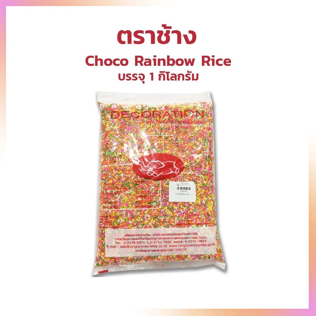 สินค้าพร้อมส่ง!!! ช็อคโกแลตตกแต่ง เรนโบว์ไรซ์ / เรนโบว์เฟลก /ลูกปัดเรน ...