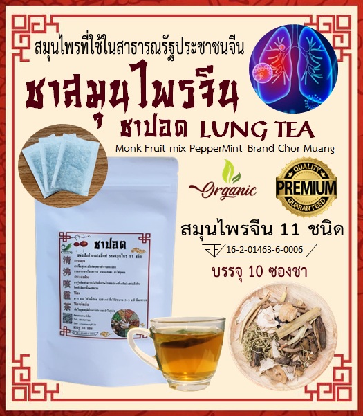 ส่งเร็ว???? มี อย ???? ชาสมุนไพรจีน (ชาปอด LUNG TEA) สมุนไพรจีน 11 ชนิด กลิ่นหอม ดื่มง่าย ชุ่มคอ ...
